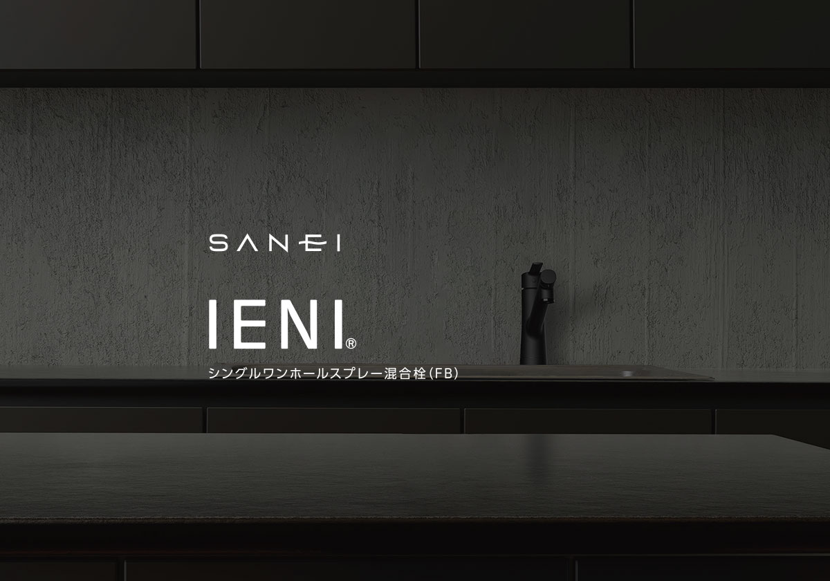 IENI 公式サイト | シングルワンホールスプレー混合栓（FB）SANEI